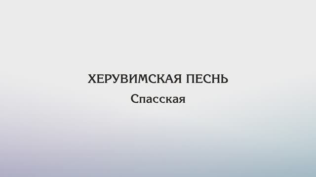 Херувимская песнь — Спасская