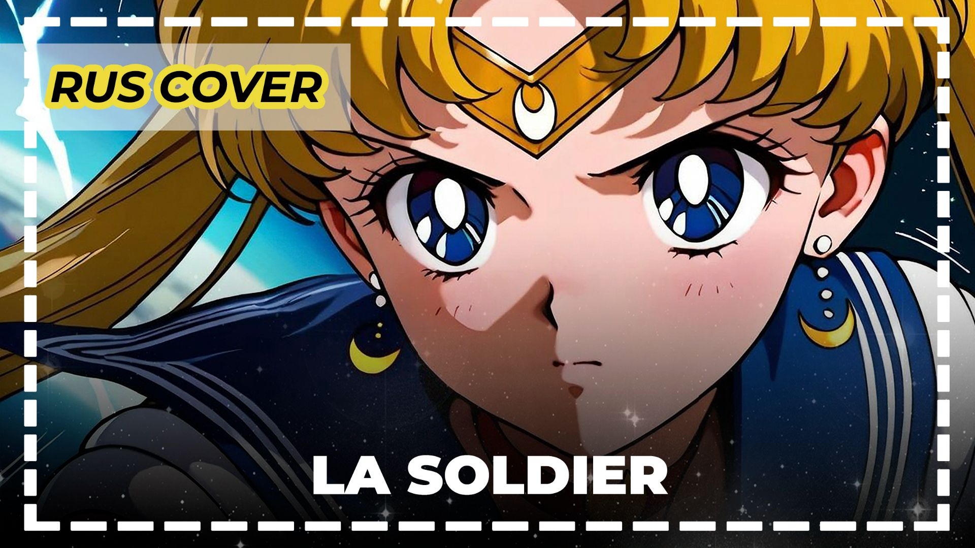 Сейлор Мун – Воин (La Soldier) | Русская версия OST | Ran Hime