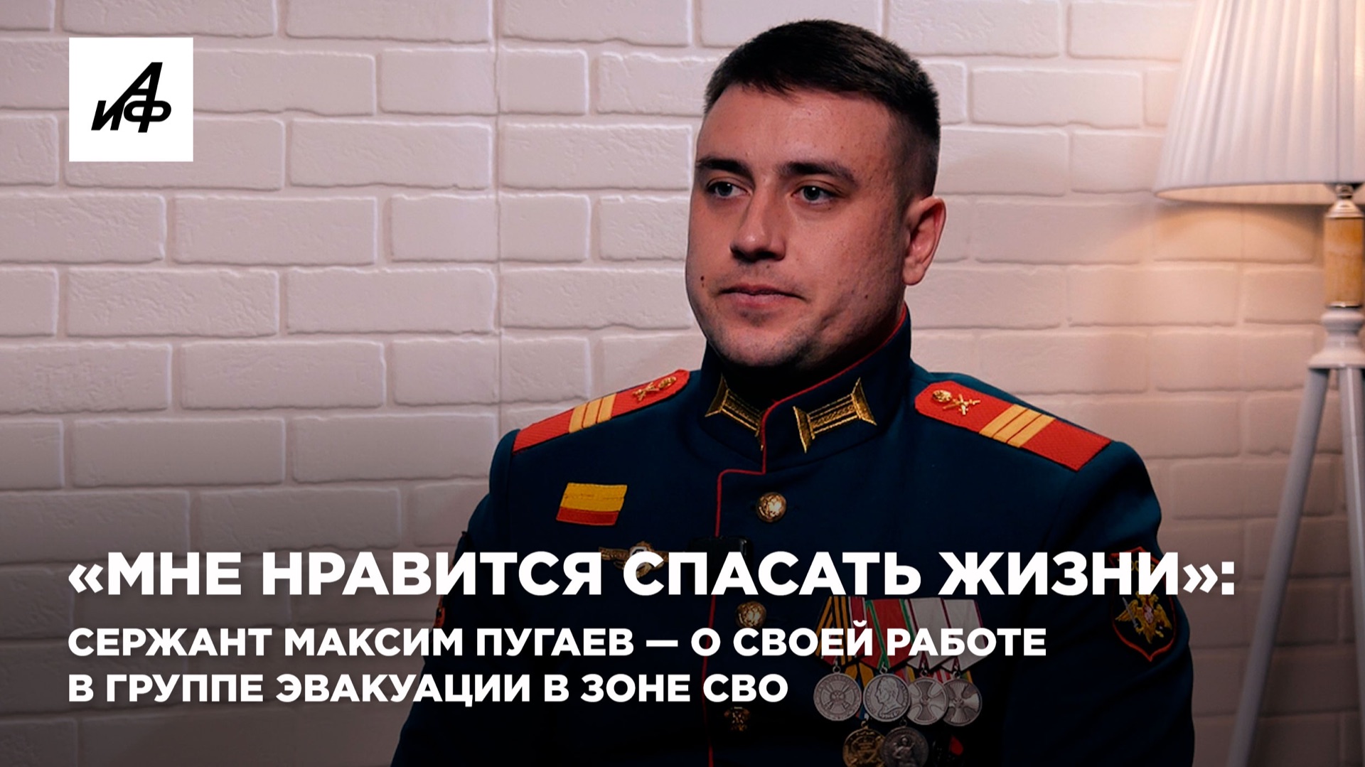 «Мне нравится спасать жизни»: сержант Максим Пугаев — о своей работе в группе эвакуации в зоне СВО