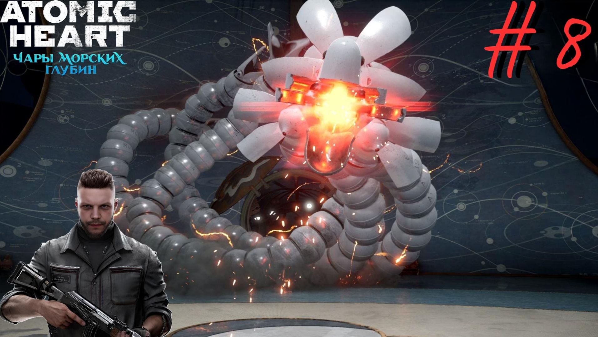 Финал ▶ ATOMIC HEART (DLC) ▶ Чары морских глубин #8