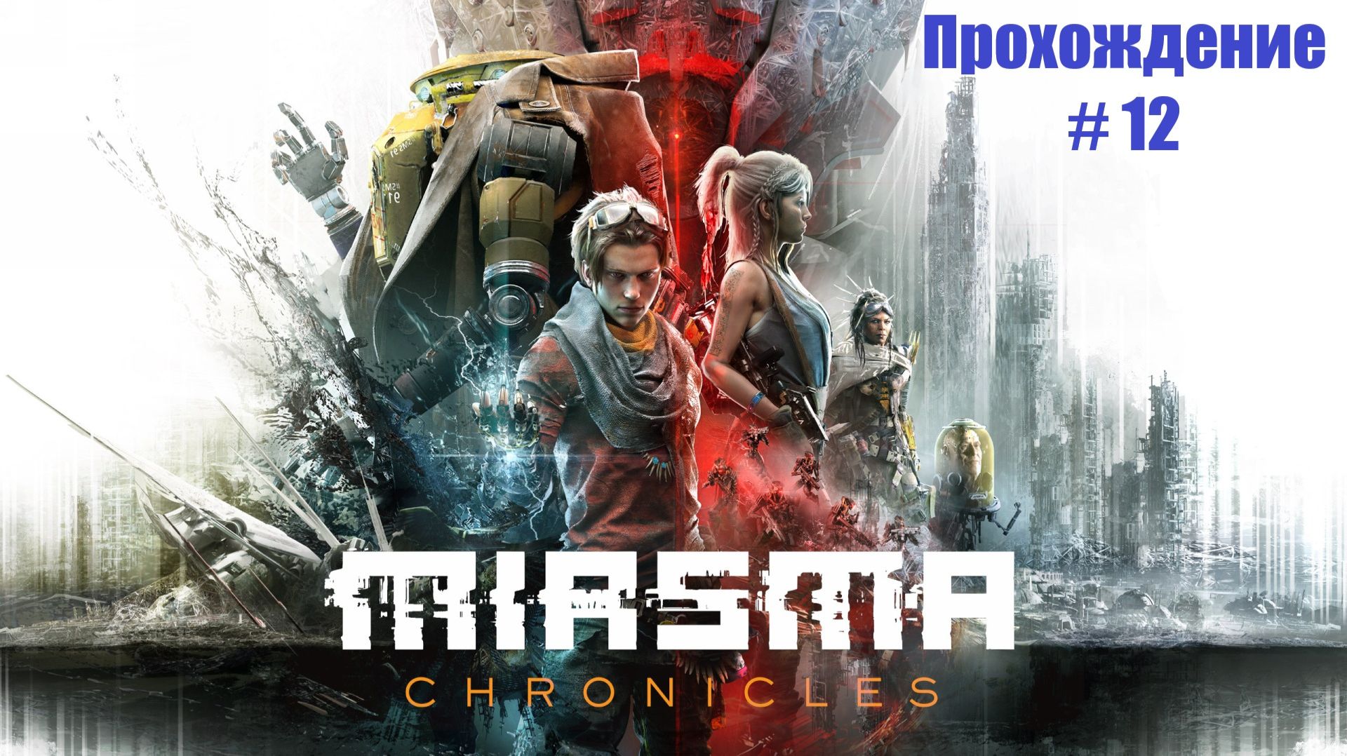 Miasma Chronicles. #12. Проникновение 2. Спартак.