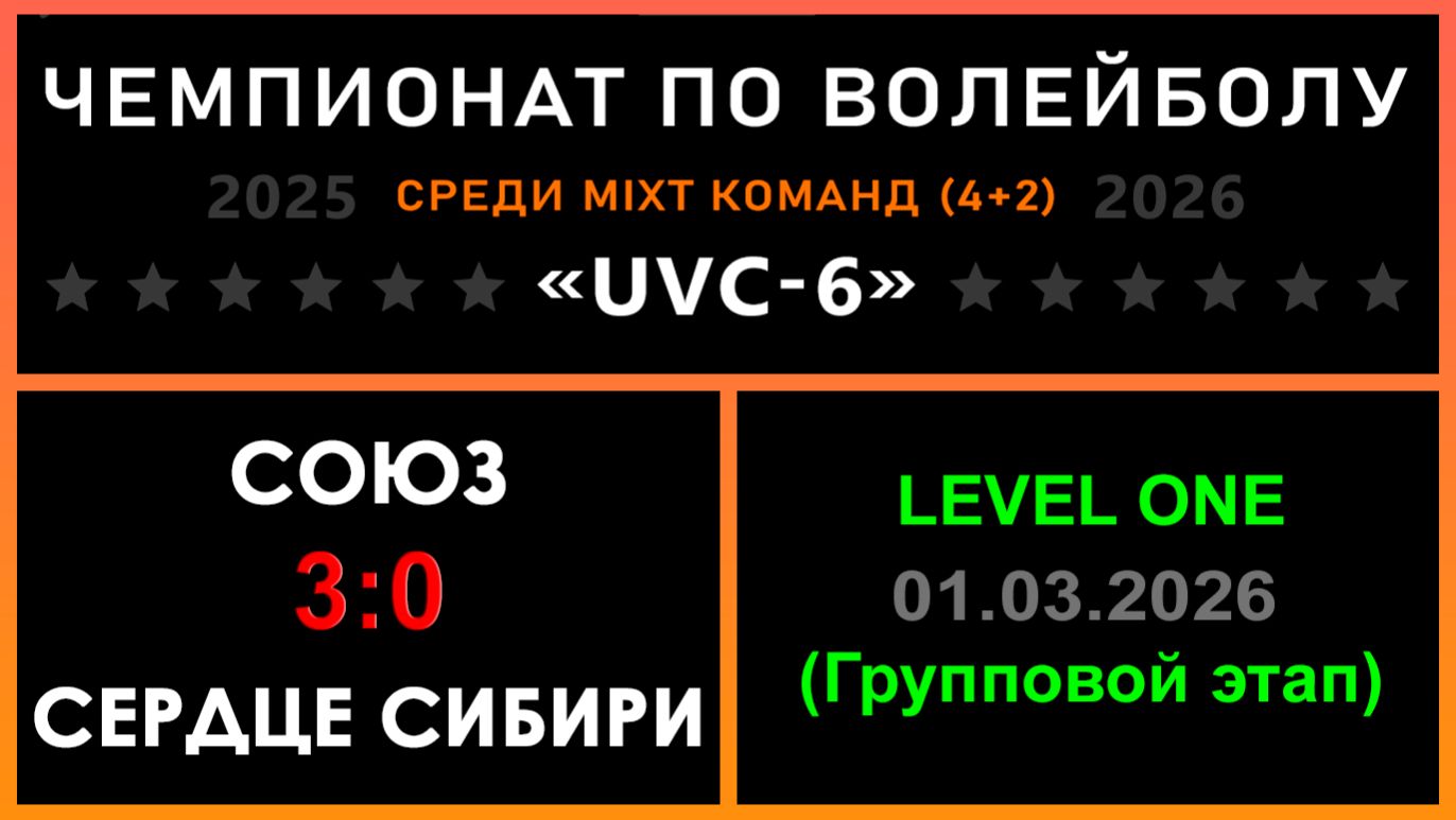 СОЮЗ - Сердце Сибири, UVC-6 (Mixt) - LEVEL ONE (Групповой этап)