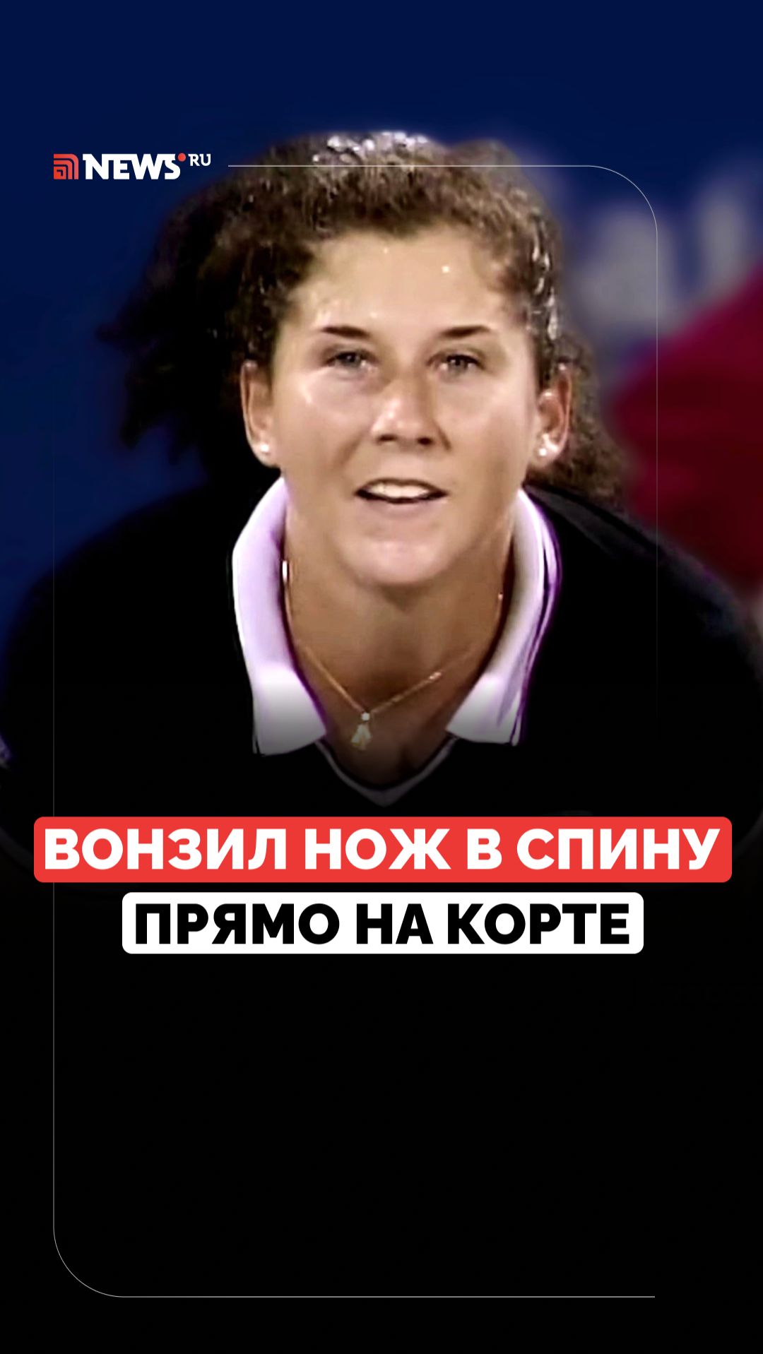 Нападение на корте. За что восходящая звезда тенниса получила нож в спину?