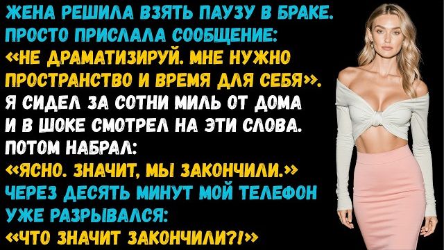 Истории из жизни: «Давай возьмём паузу» — сказала она. Я поставил точку навсегда
