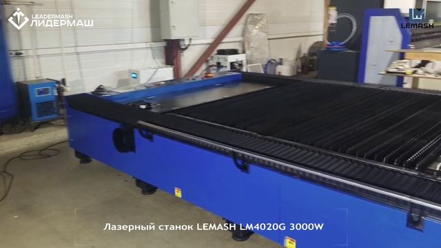 Волоконный лазерный станок LEMASH LM4020G 3000W