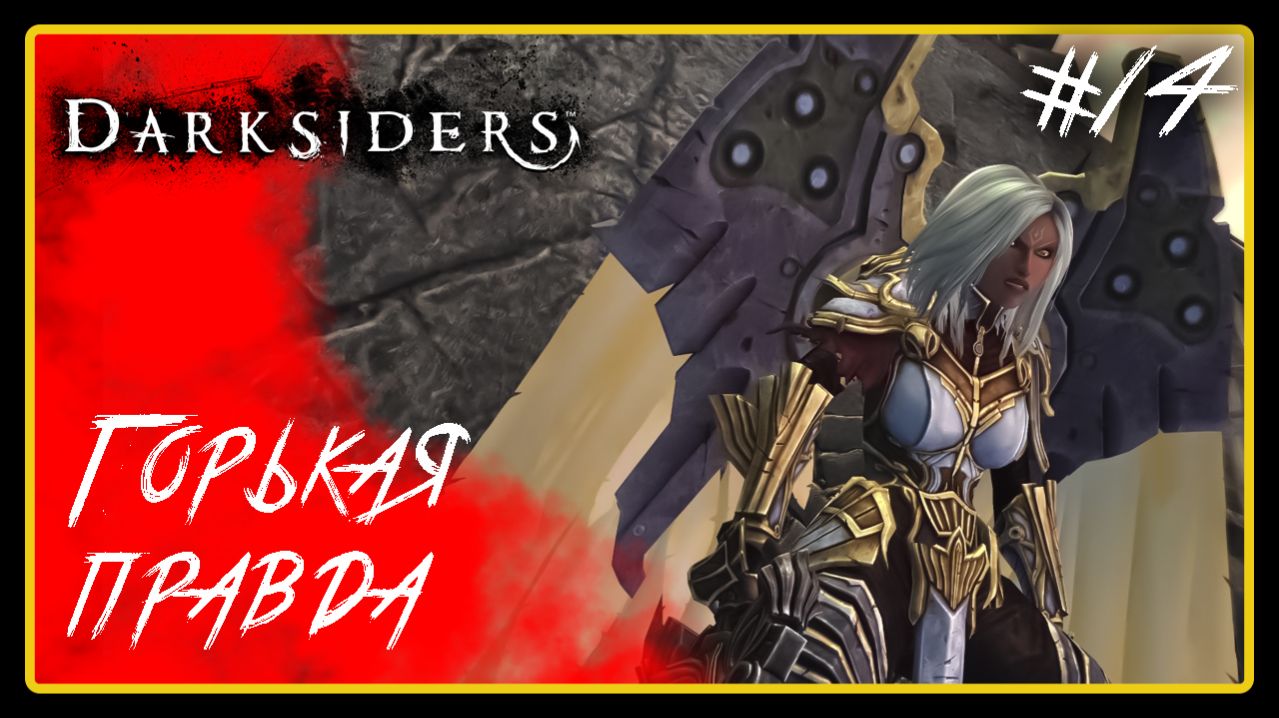 Горька правда ➜︎ Darksiders. Прохождение #14.