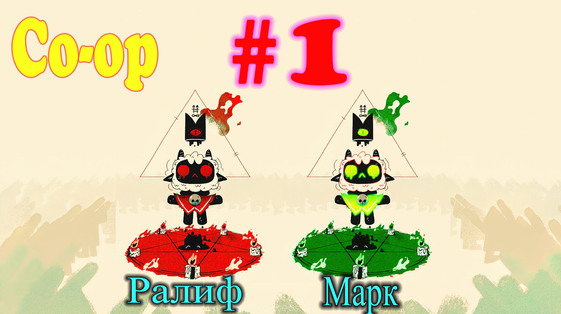 Cult of the Lamb ➤ прохождение №1 | Создали Культ | Убили Амдусиаса | Валефора | Барбатоса |