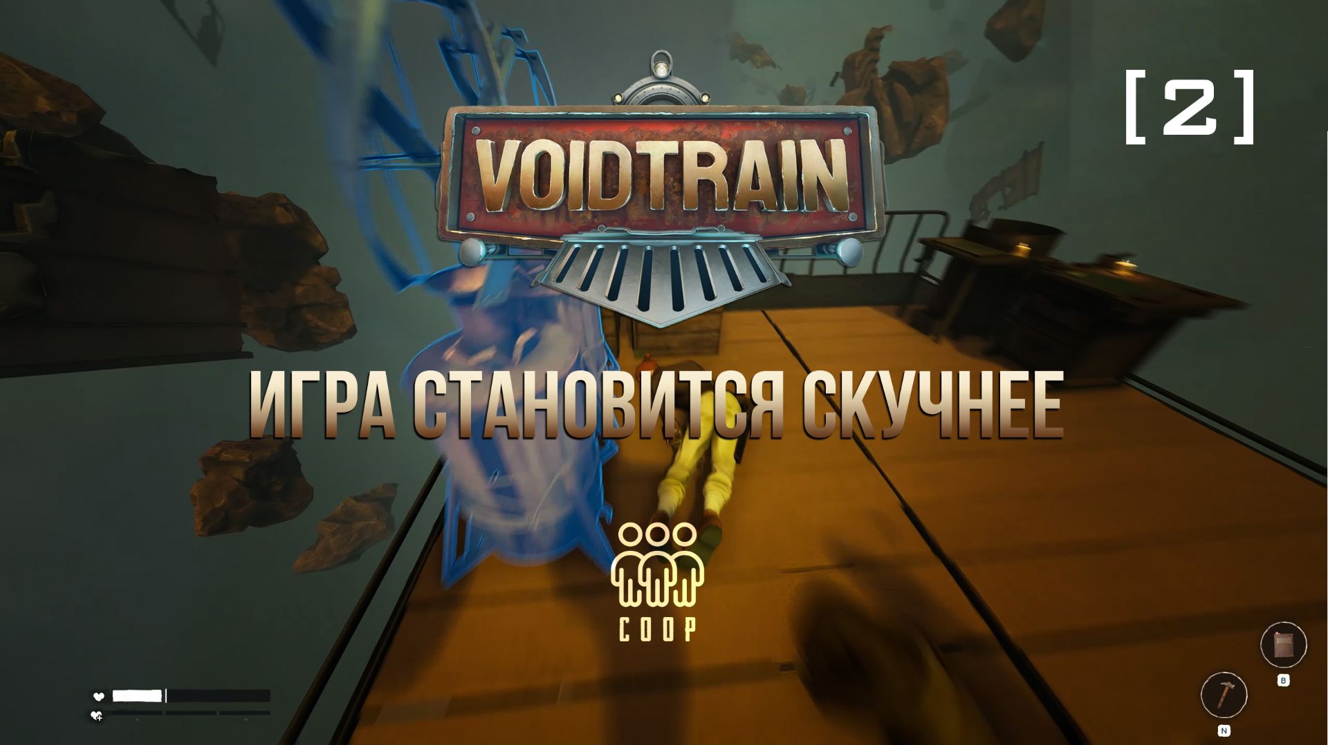 Voidtrain / 02 / Игра становится скучнее