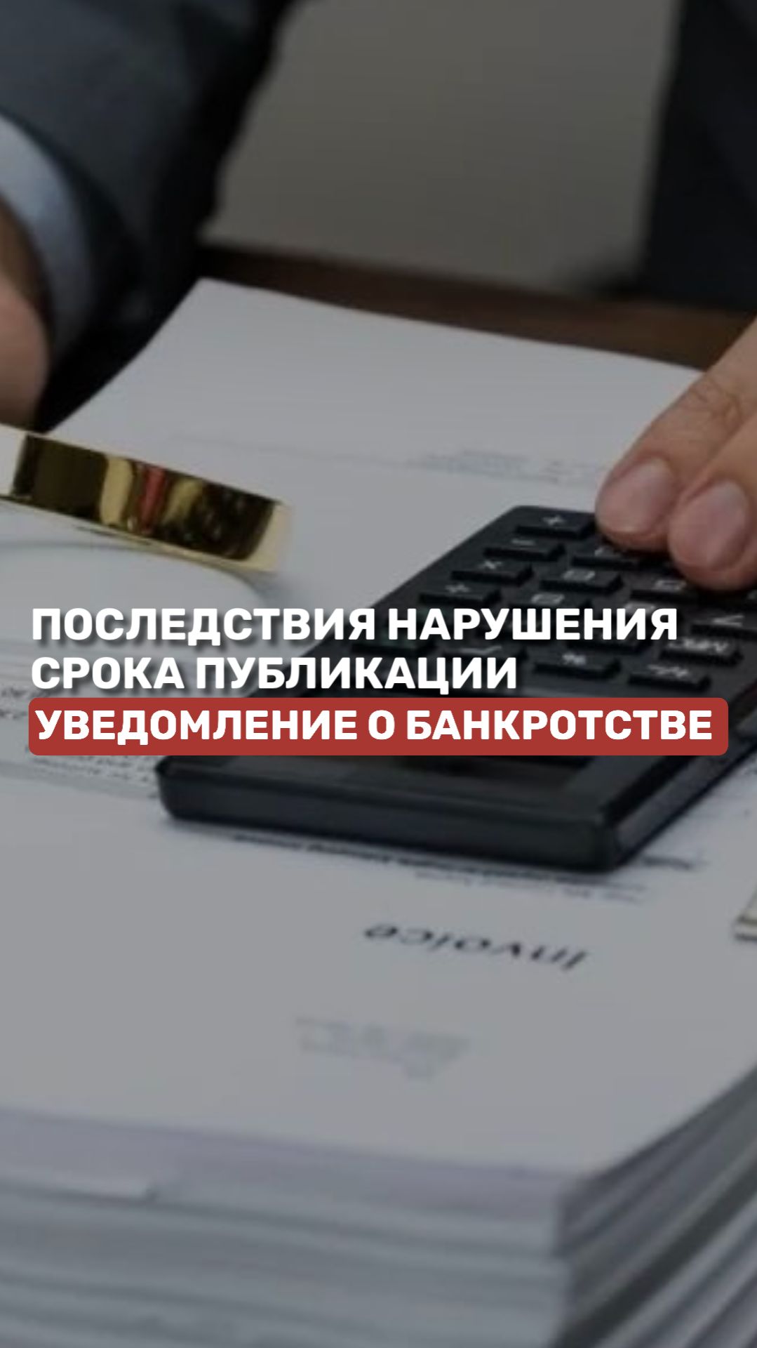 Последствия нарушения срока публикации уведомления о банкротстве #долги #юрист #банкротство
