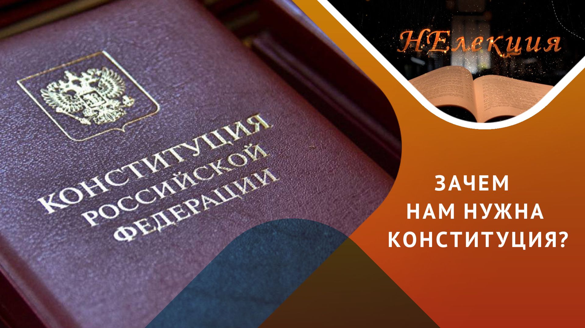 Конституция - это проект, без которого нельзя построить дом
