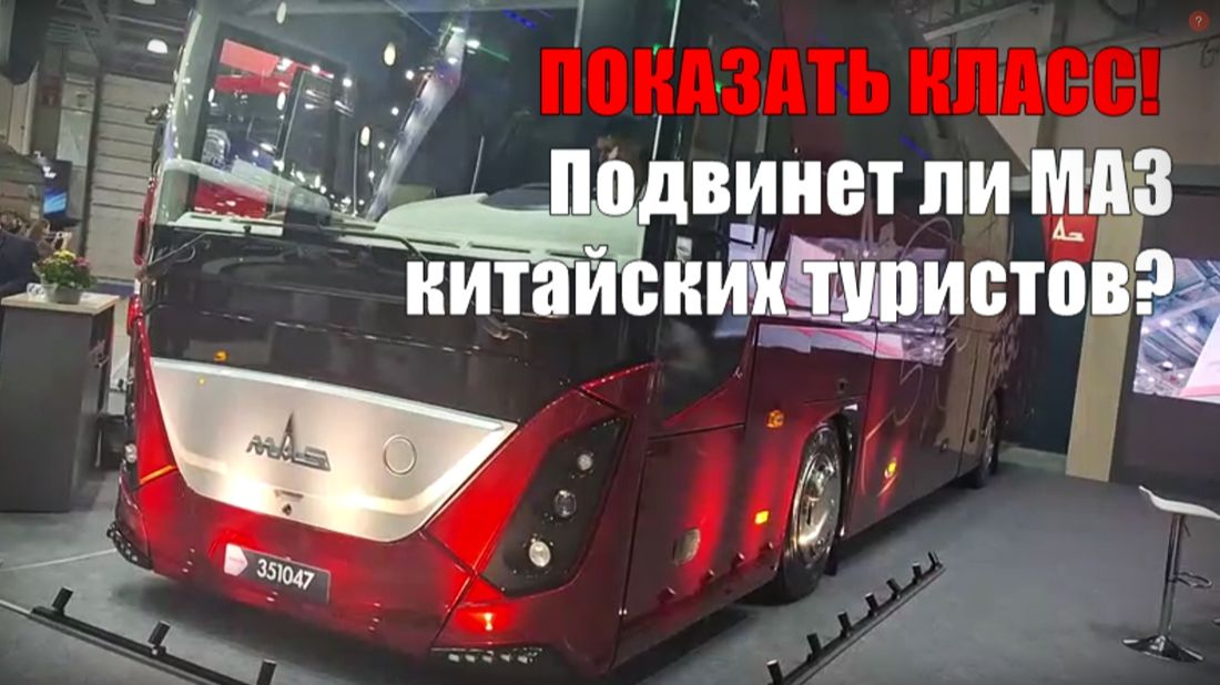 Показать класс! Подвинет ли МАЗ китайских туристов?