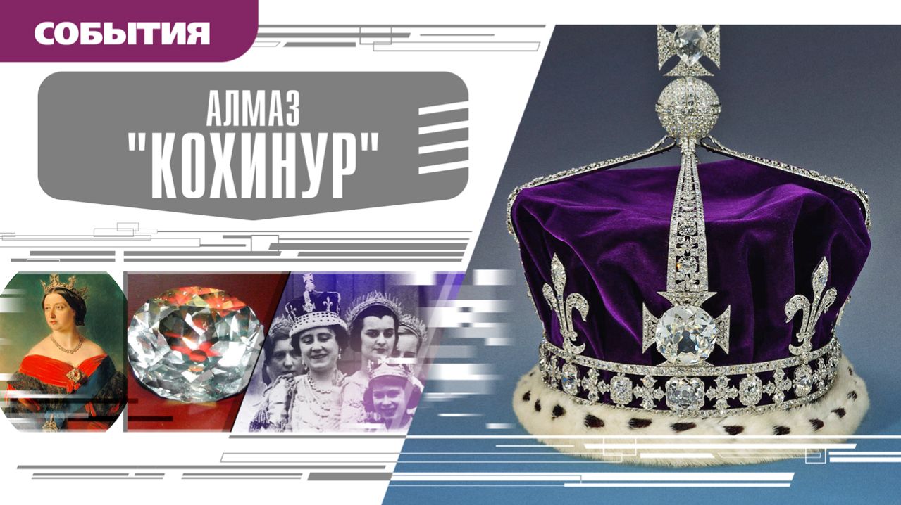 Алмаз «КОХИНУР». Аудиокнига. Время События Люди!