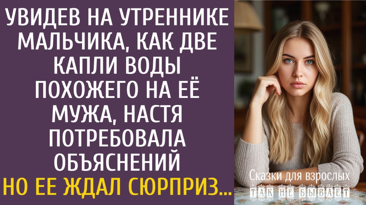 Истории из жизни Увидев на утреннике мальчика, как две капли воды похожего на её мужа…