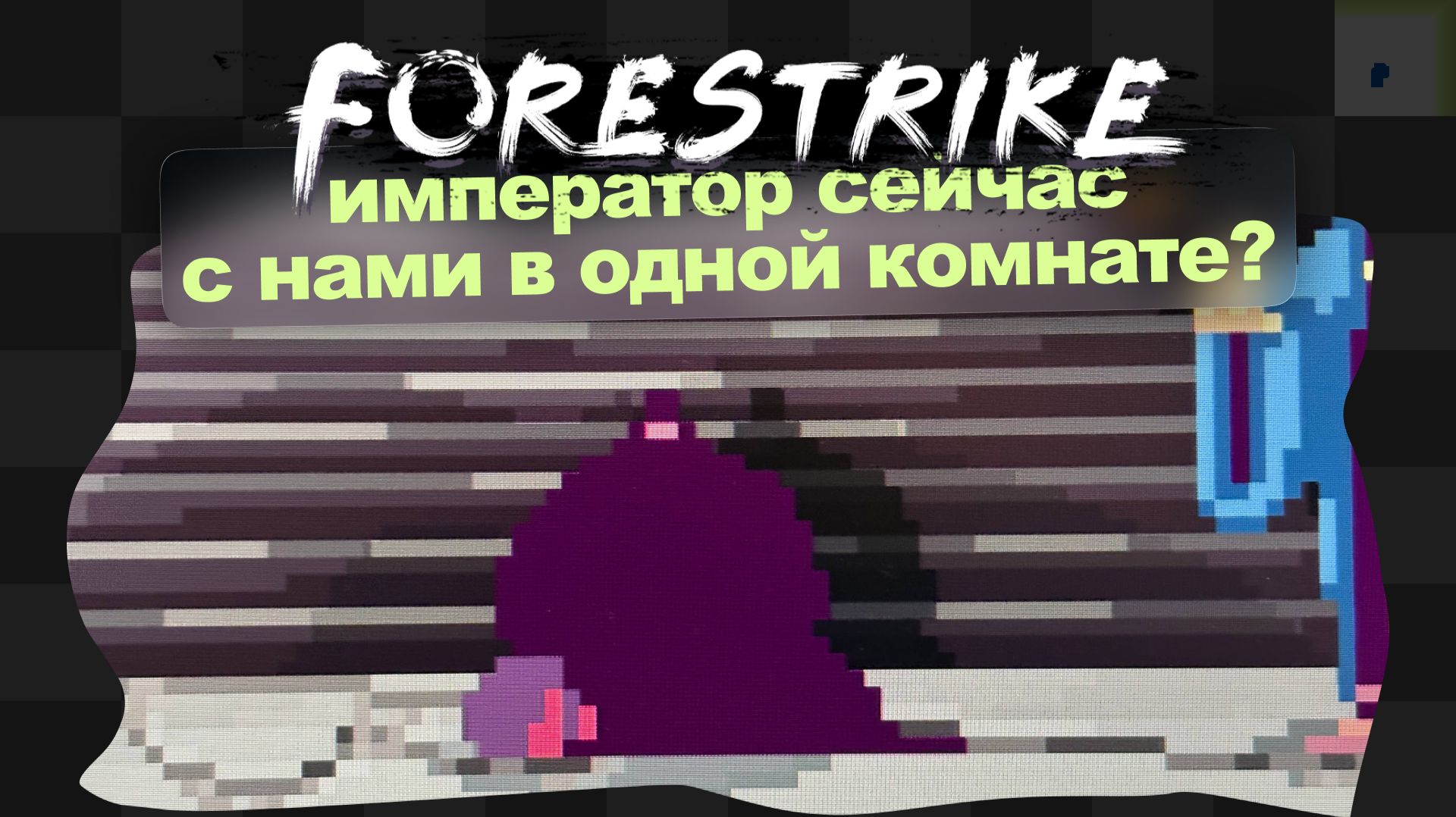 Forestrike / 7 / *ФИНАЛ*