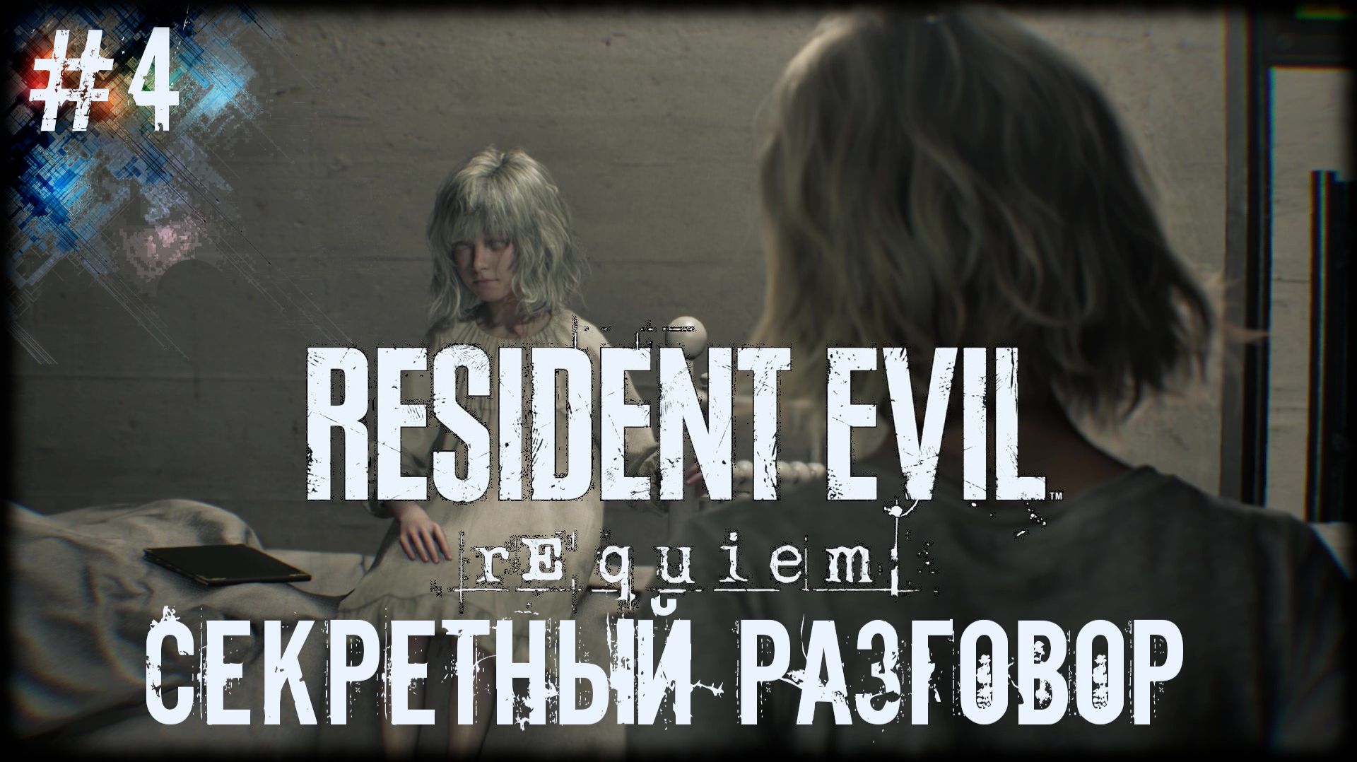 Resident Evil Requiem [ СЕКРЕТНЫЙ РАЗГОВОР ] #4