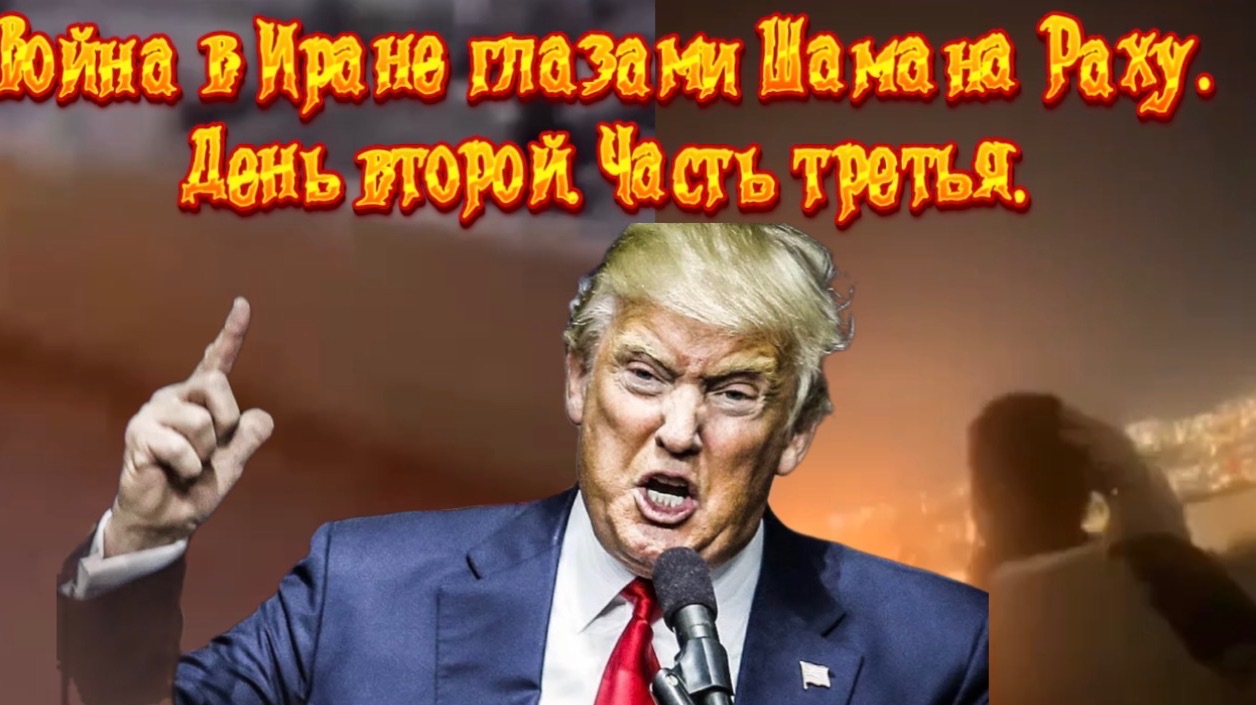 Война в Иране глазами Шамана Раху. День второй. Часть третья.