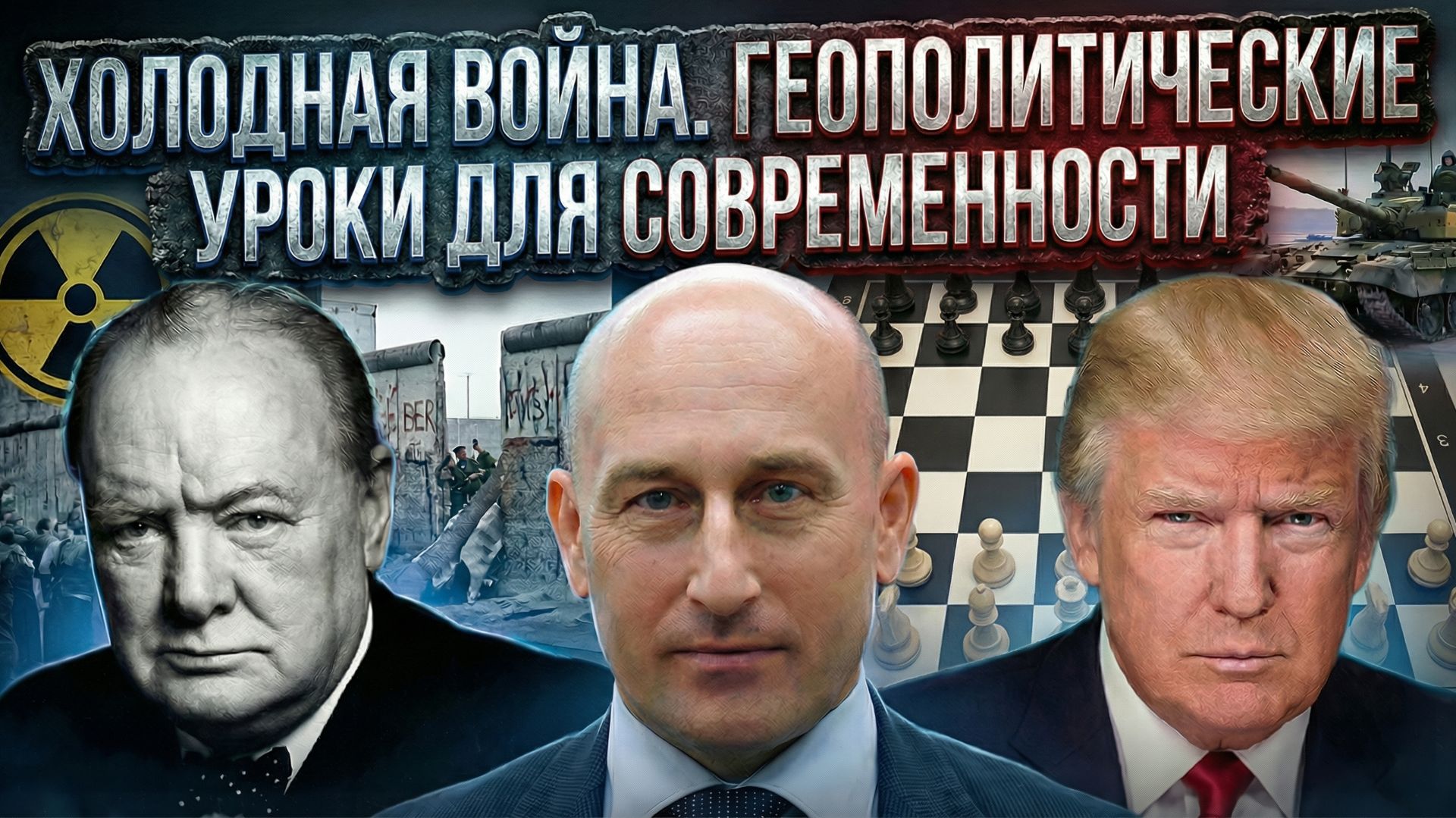 Холодная война. Геополитические уроки для современности