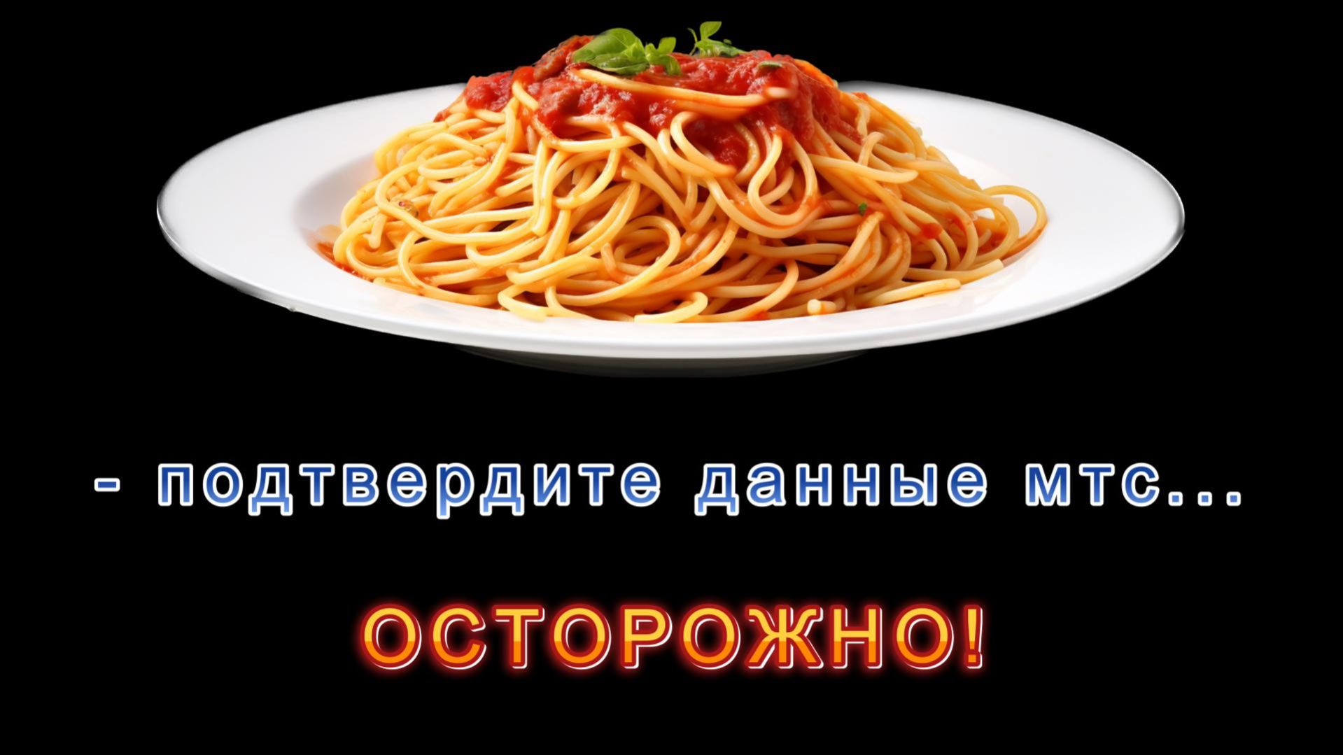 Мошенники просят подтвердить данные МТС, чтобы не заблокировали номер