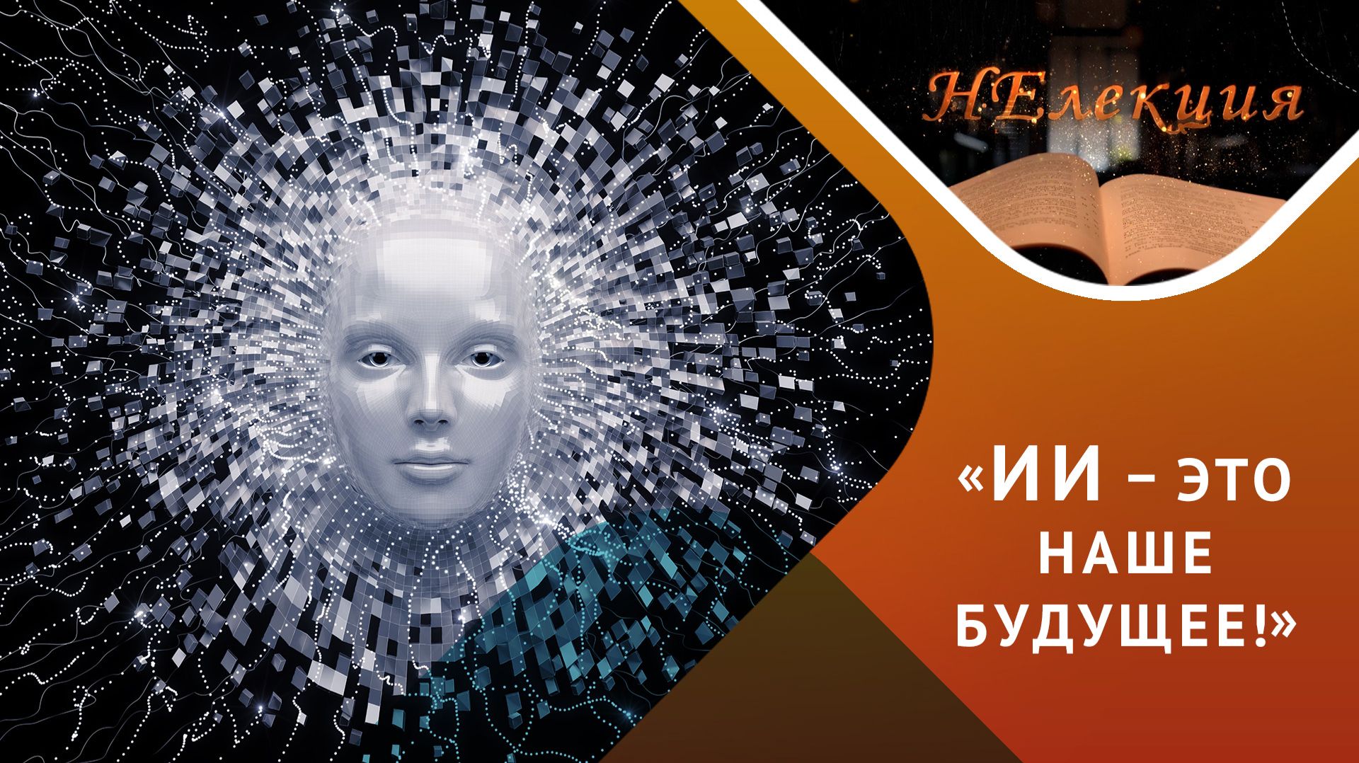 Почему ИИ внушает страх?