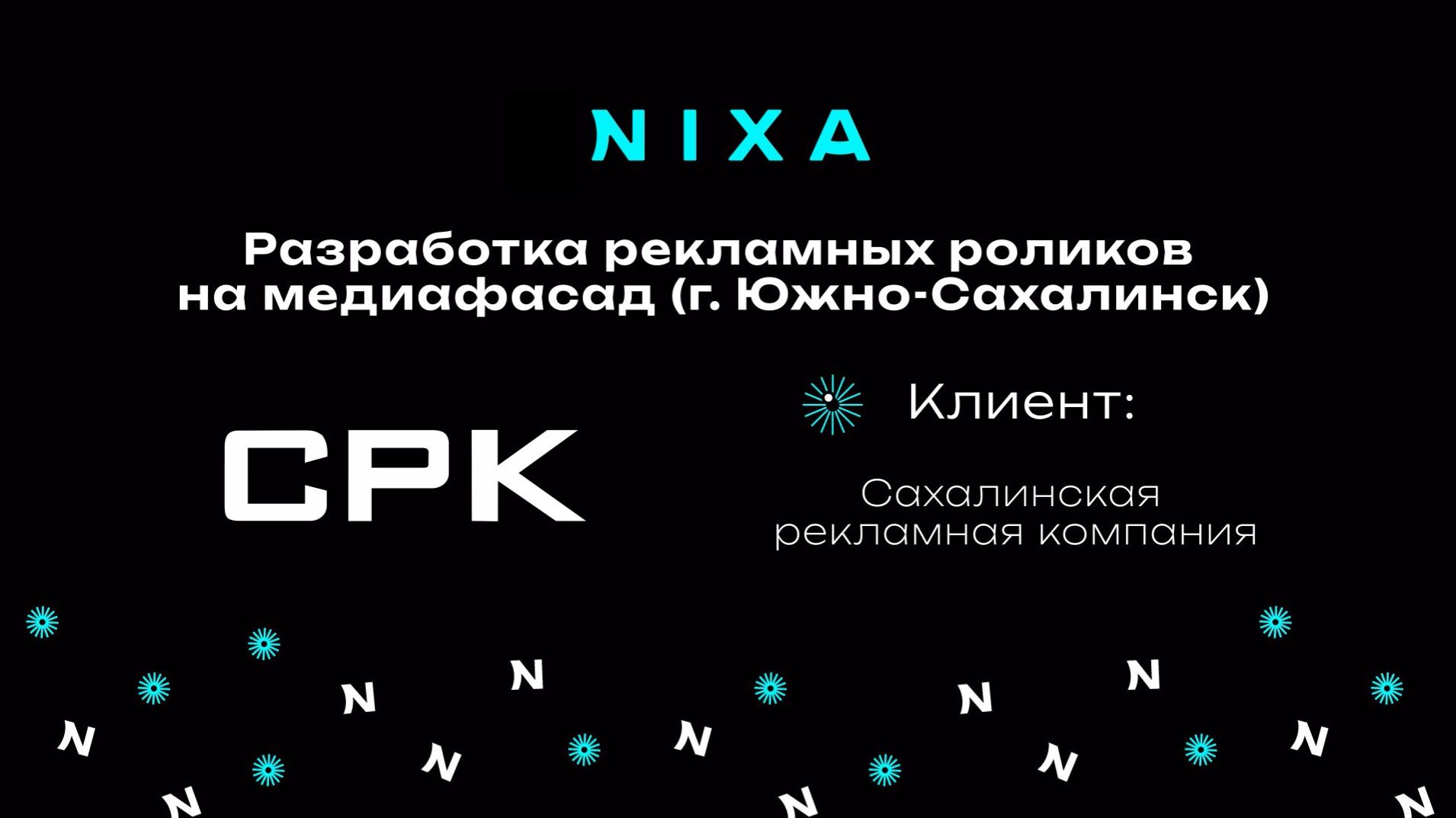 Рекламные ролики на медиафасад для СРК (г. Южно-Сахалинск) / NIXA продакшн