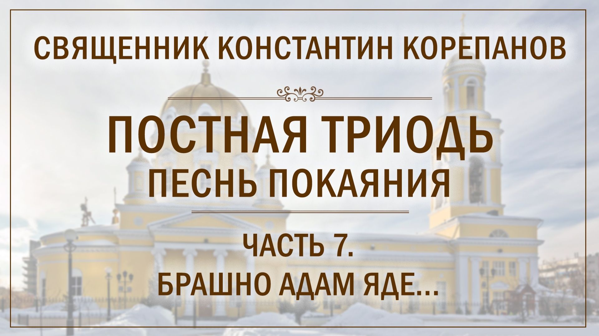 Часть 7 цикла бесед о. Константина Корепанова "Постная Триодь - песнь покаяния" (1.03.2026)