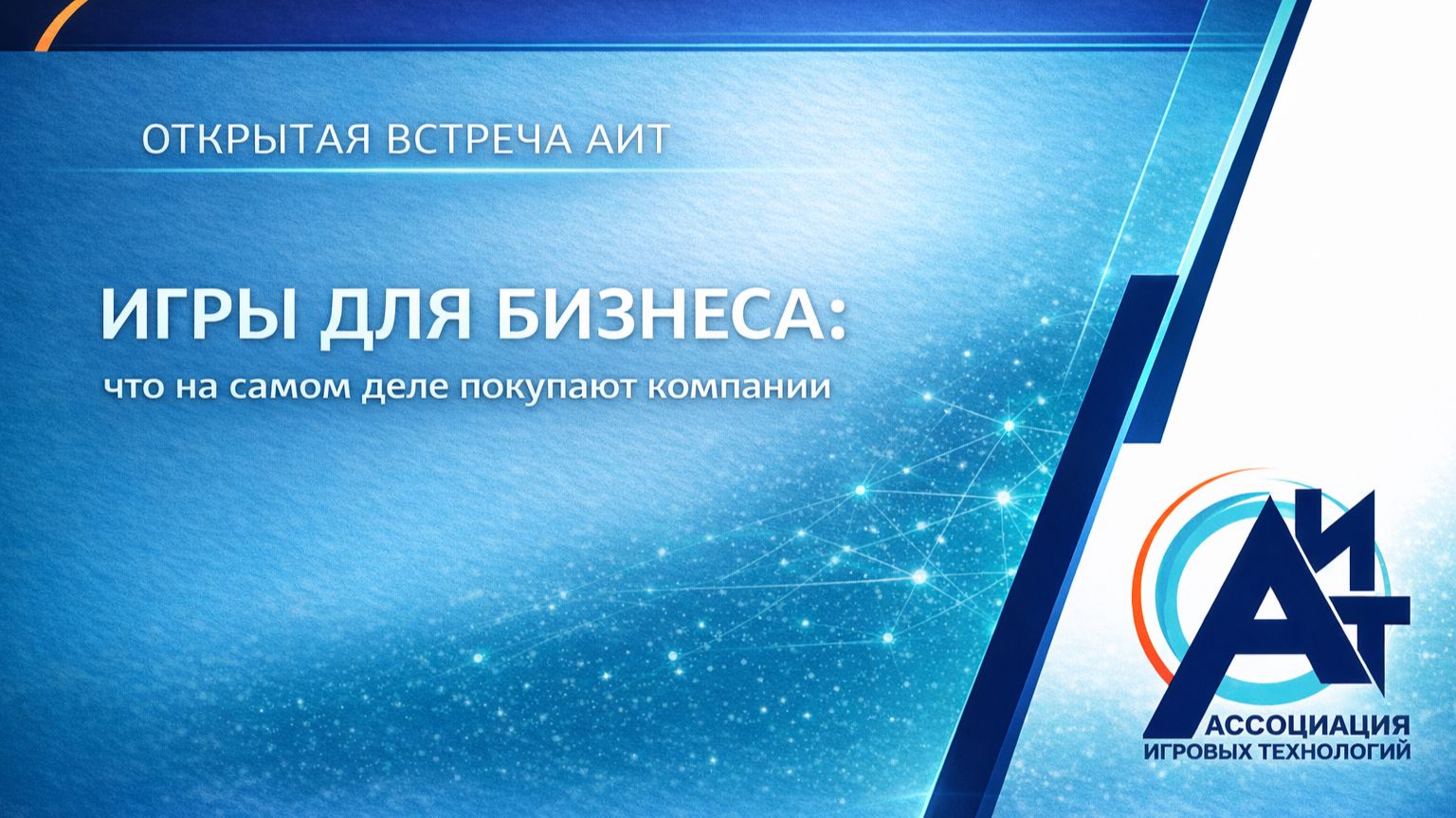 Игры для бизнеса: как выйти в корпоративный сегмент. Открытая  встреча АИТ