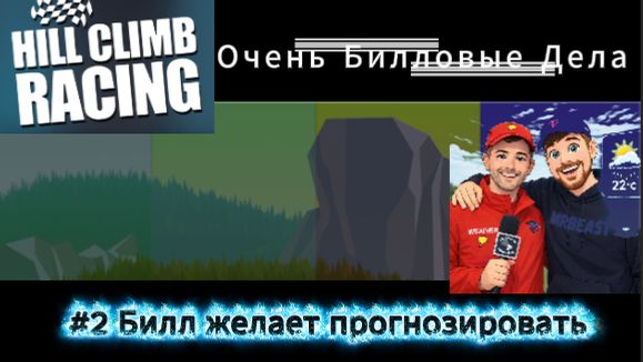 #2 Билл желает прогнозировать▶Hill Climb Racing(1080p60)