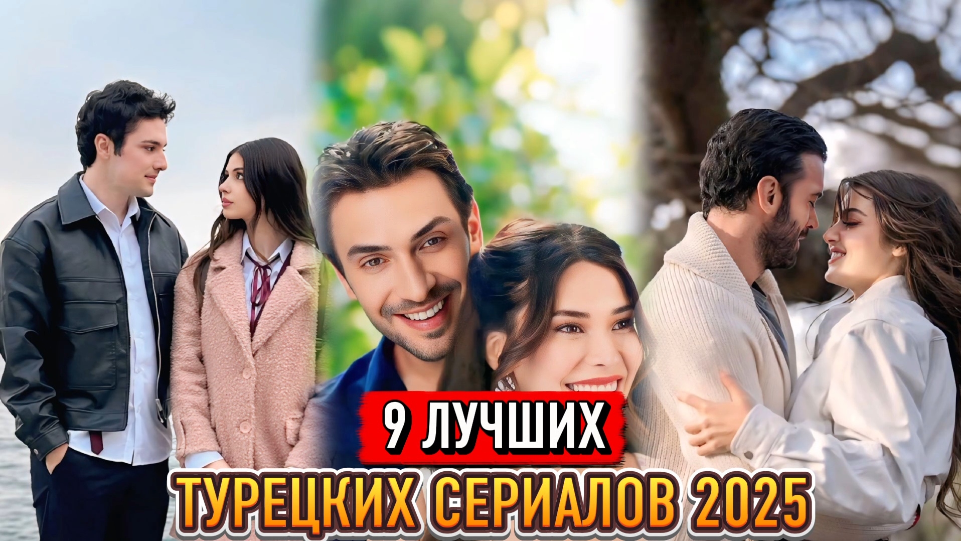 9 ЛУЧШИХ НОВИНКИ 2025 / ТУРЕЦКИХ СЕРИАЛОВ