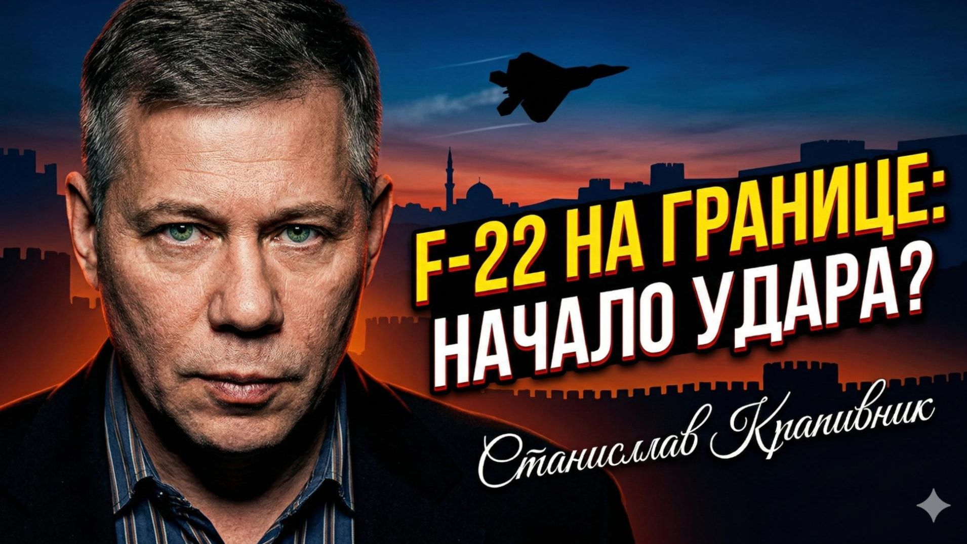 ✈️Станислав Крапивник | F-22 уже в регионе? Что изменится для Ирана и Ближнего Востока