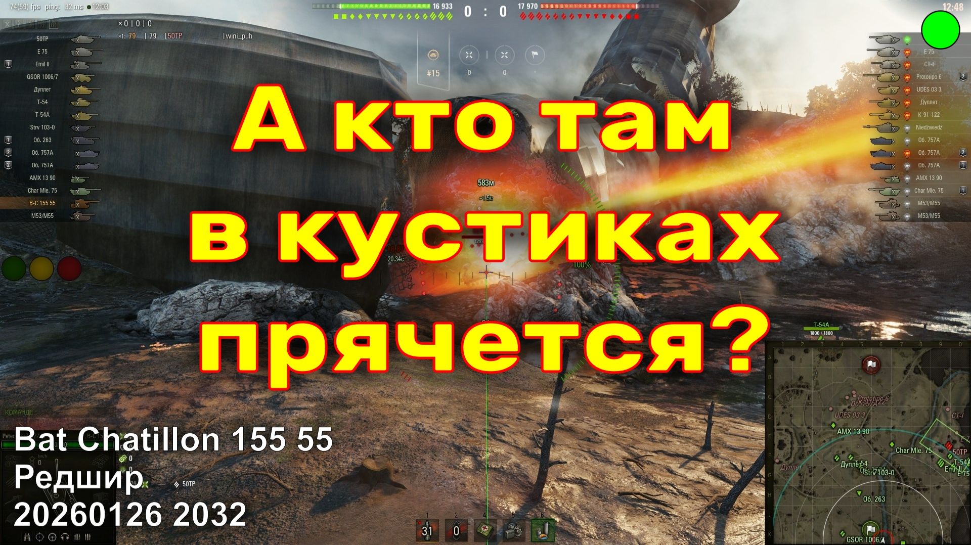А кто там в кустиках прячется? Bat Chatillon 155 55. Редшир. 20260126 2032.
