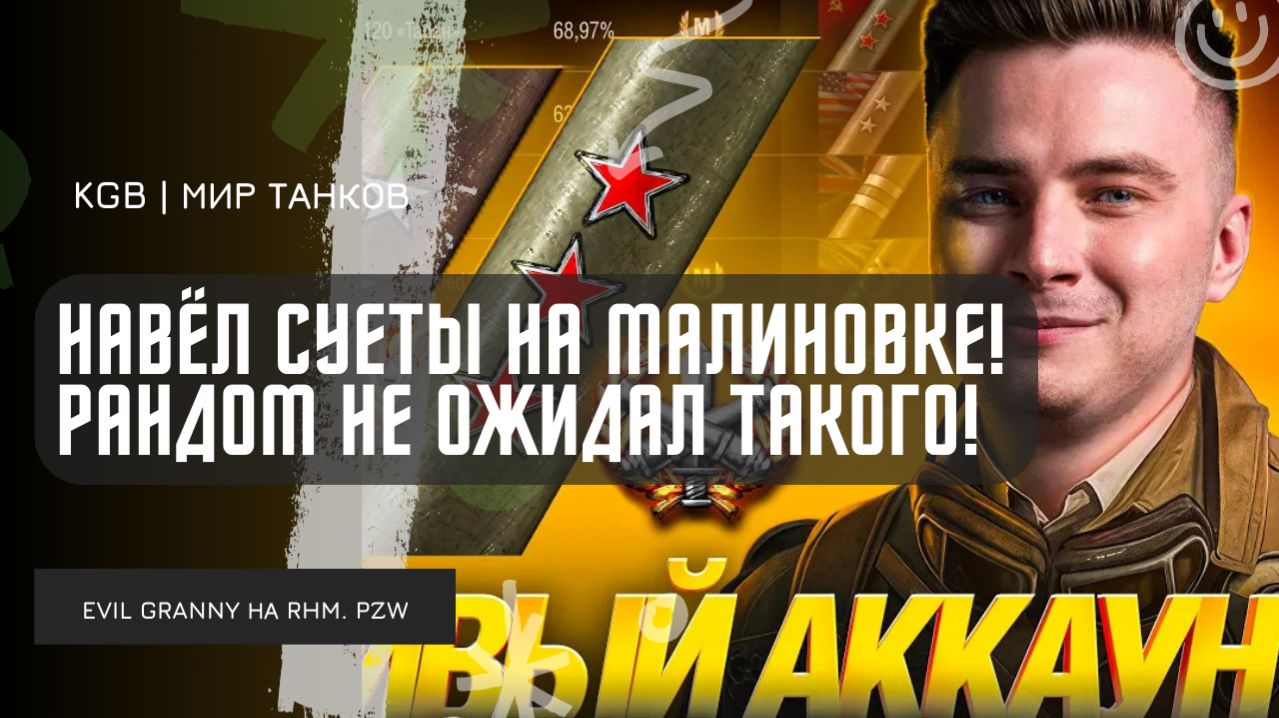 EviL GrannY ★ НАВЁЛ СУЕТЫ НА МАЛИНОВКЕ! КОГДА НУЖЕН УРОН, А НЕ АССИСТ!