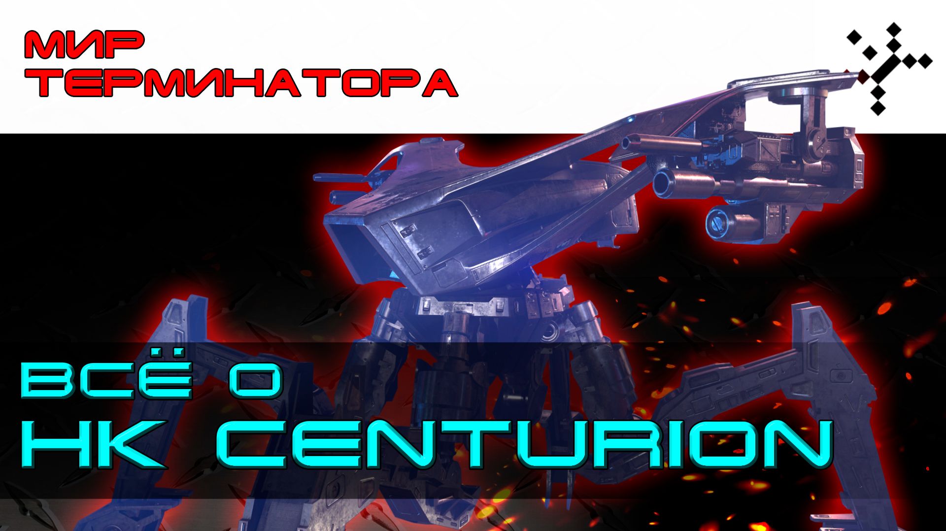 Всё о HK Centurion (ММ453) из нереализованных концептов Джеймса Кэмерона. Мир терминатора.
