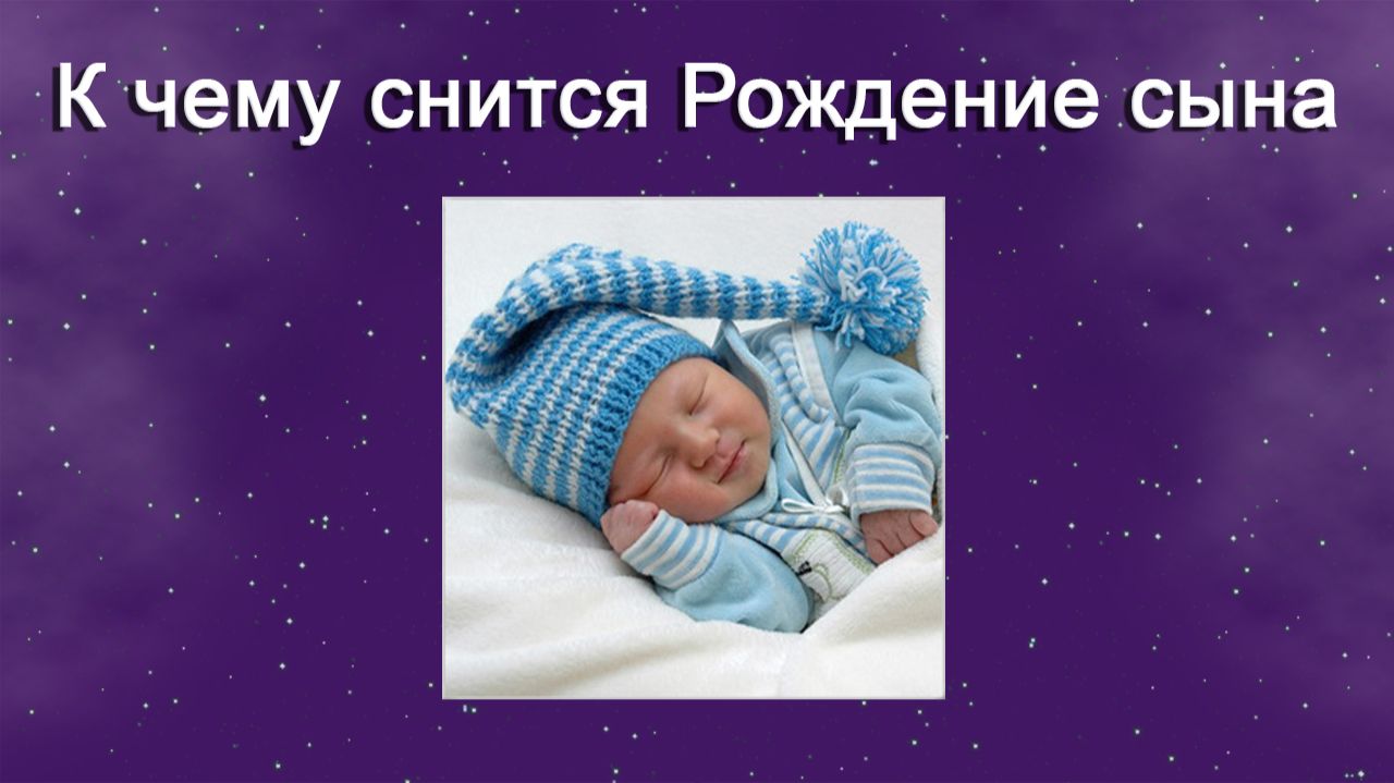 К чему снится Рождение сына - толкование сна
