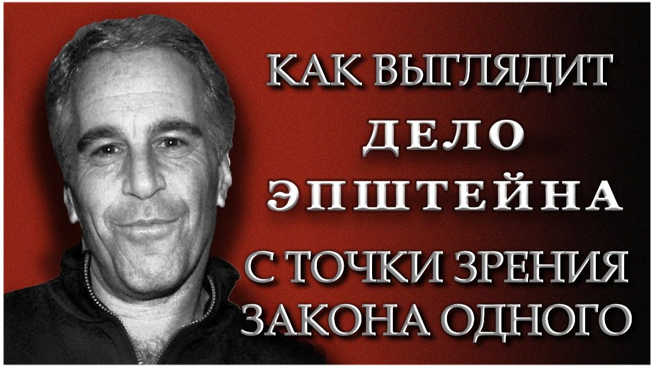Дело Эпштейна. Что говорит о нём Закон Единого Творца? (22.02.26)