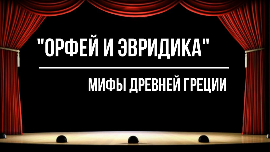 "Орфей и Эвридика"