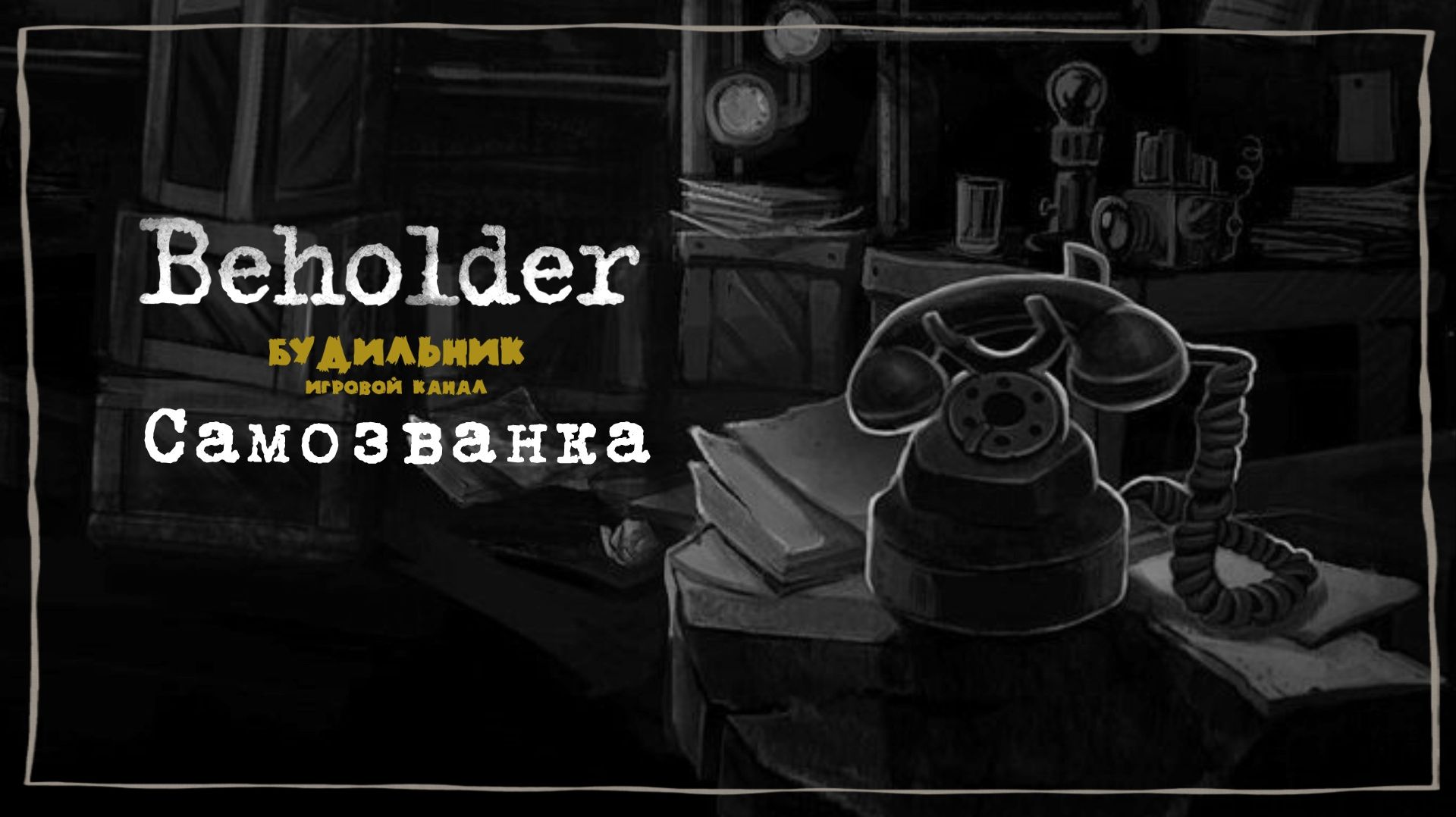 САМОЗВАНКА 📺 Beholder прохождение #4