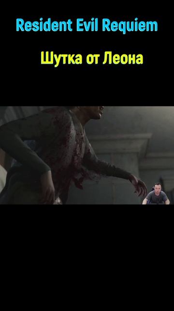 Resident Evil requiem Шутка #shorts #residentevil #residentevilrequiem #леонкеннеди #шутка #шутки