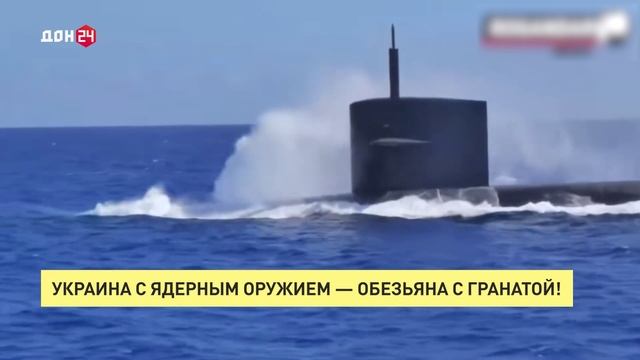 Украина с ядерным оружием — обезьяна с гранатой!