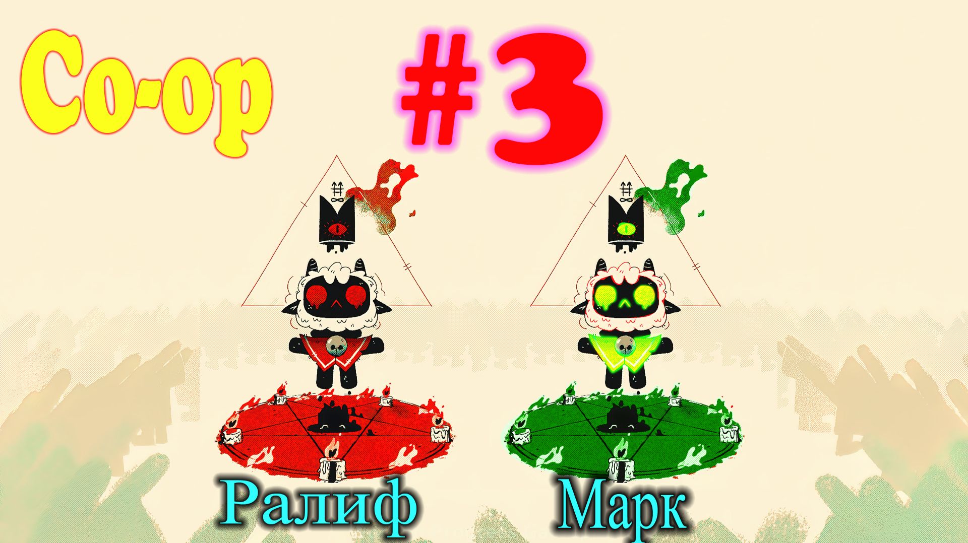 Cult of the Lamb ➤ прохождение №3 | Босс Зепар | приводили в порядок поселение |