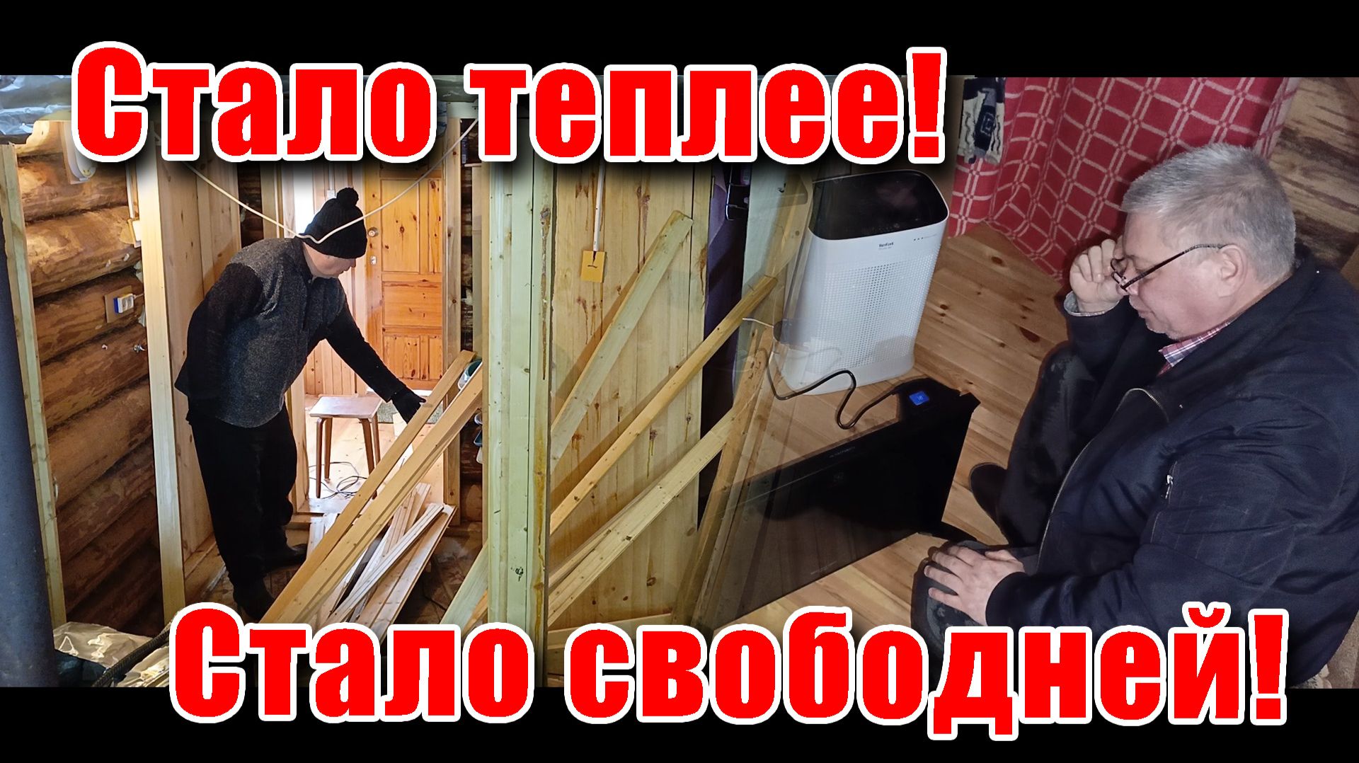 Стало теплее! Стало свободней!