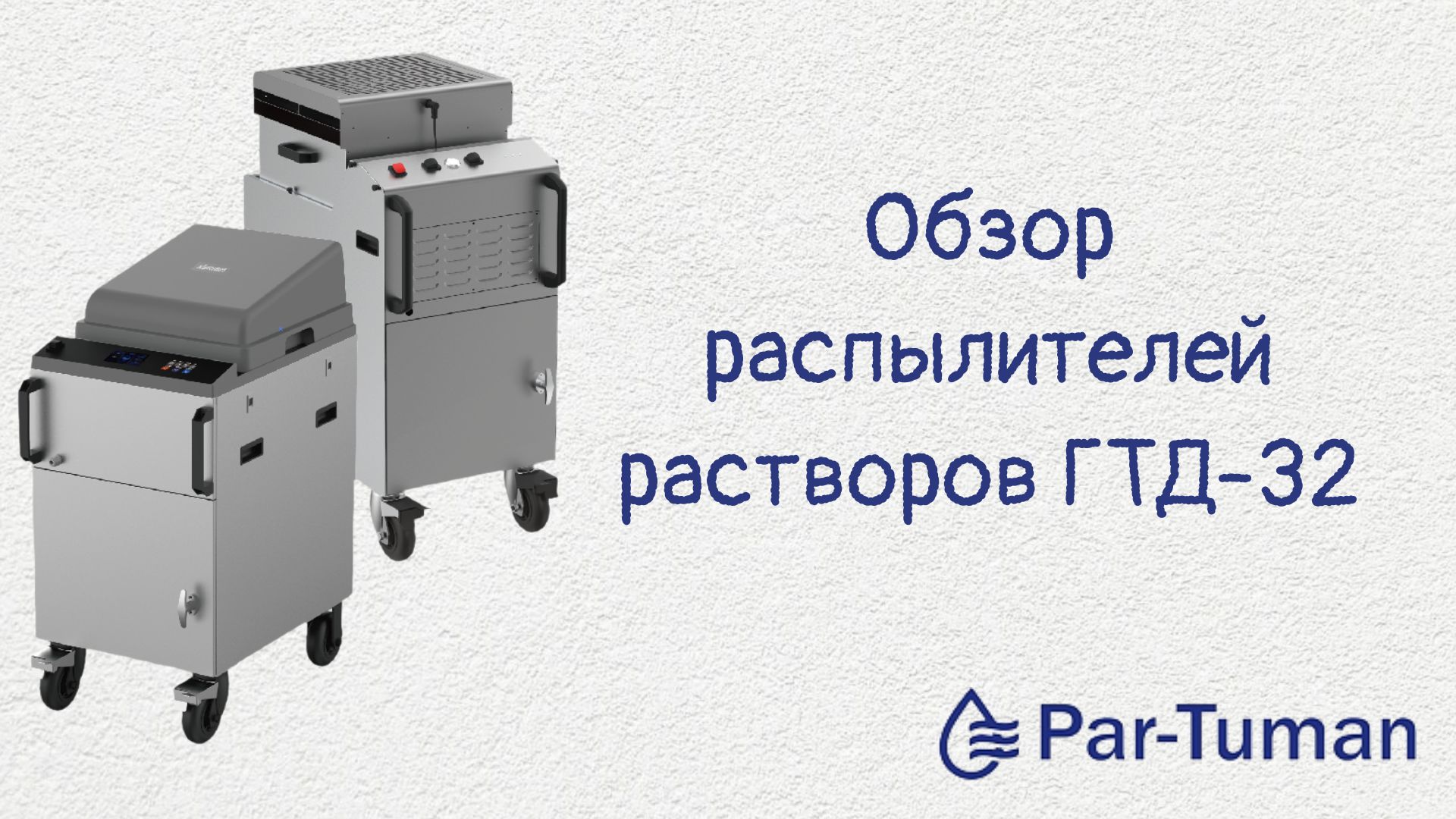 Распылители растворов