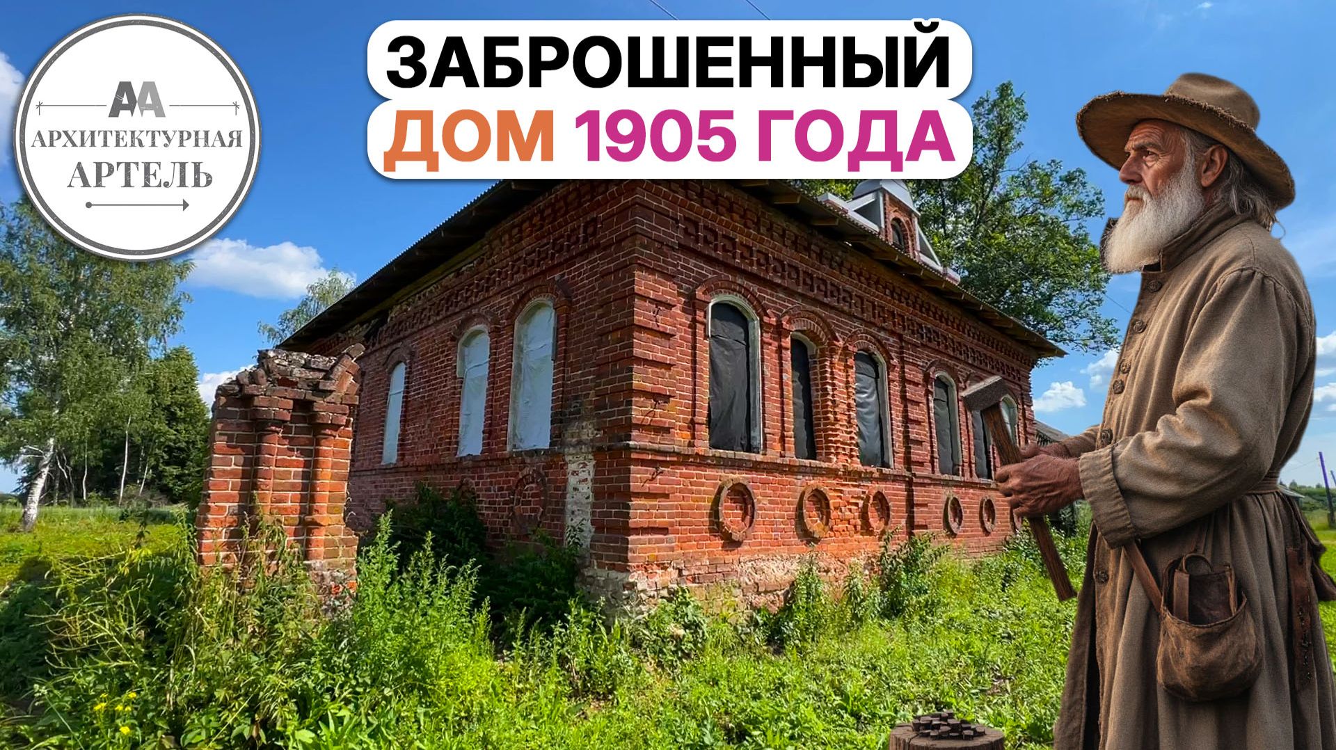 Часть 5 / Ремонт дома 1905 года. Битва с голубями и поиск рабочих #dvaa #стройка #реконструкция