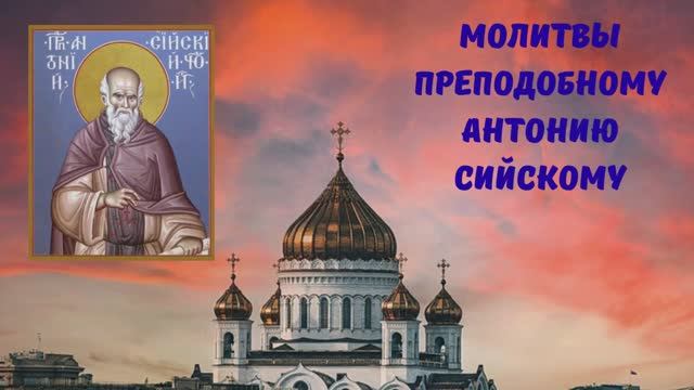 МОЛИТВЫ ПРЕПОДОБНОМУ АНТОНИЮ СИЙСКОМУ