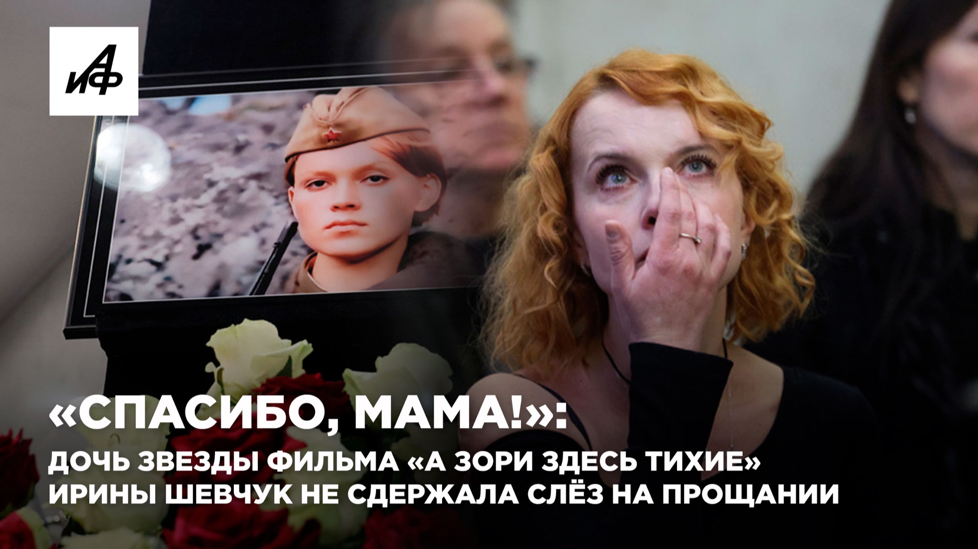 «Спасибо, мама!»: дочь звезды фильма «А зори здесь тихие» Ирины Шевчук не сдержала слёз на прощании