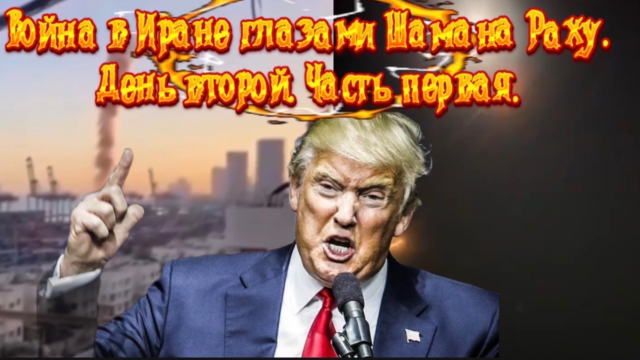 Война в Иране глазами Шамана Раху. День второй. Часть первая.