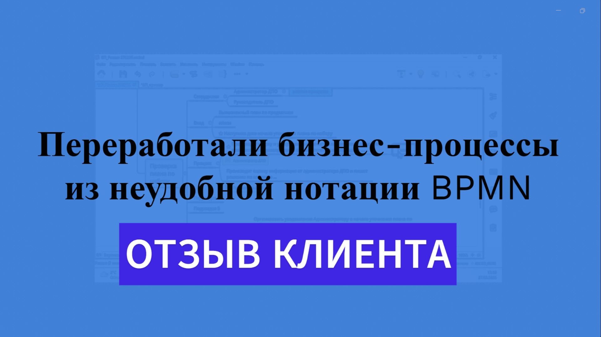Отзыв учебный центр - оцифровка бизнес-процессов. Переработали неудобную нотацию BPMN. #оцифровка