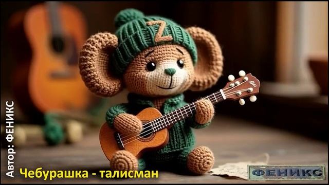 "Чебурашка - талисман" - (ФЕНИКС)