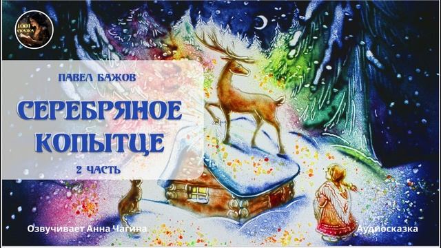 Серебряное Копытце. Павел Бажов.Часть2 #сказка #аудиосказка #длядетей