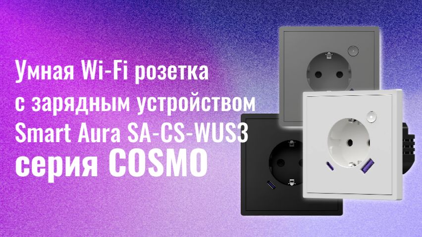 Умная Wi-Fi розетка с зарядным устройством Smart Aura SA-CS-WUS3 серии COSMO