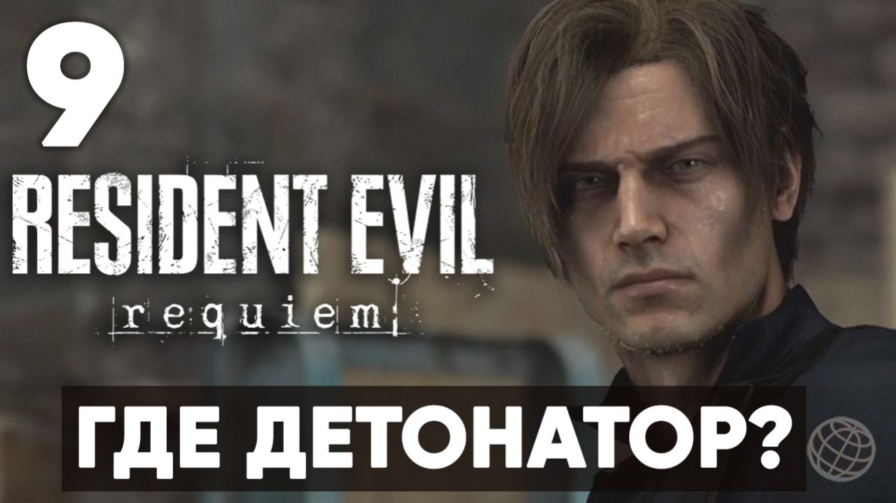 Resident Evil: Requiem - Прохождение ЛЕГЕНДАРНОГО ХОРРОРА! Часть 9 - Где детонатор?
